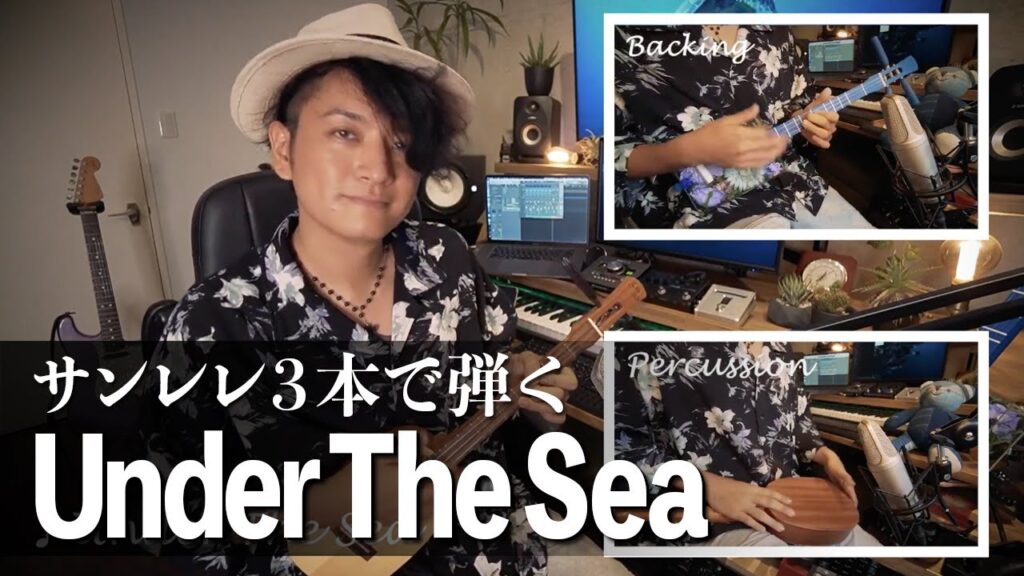 Under The Sea】サンレレ3本で弾くリトル・マーメイド〜解説はチョーキング奏法やパーカッション | サンレレ 動画サイト - サンレ ...