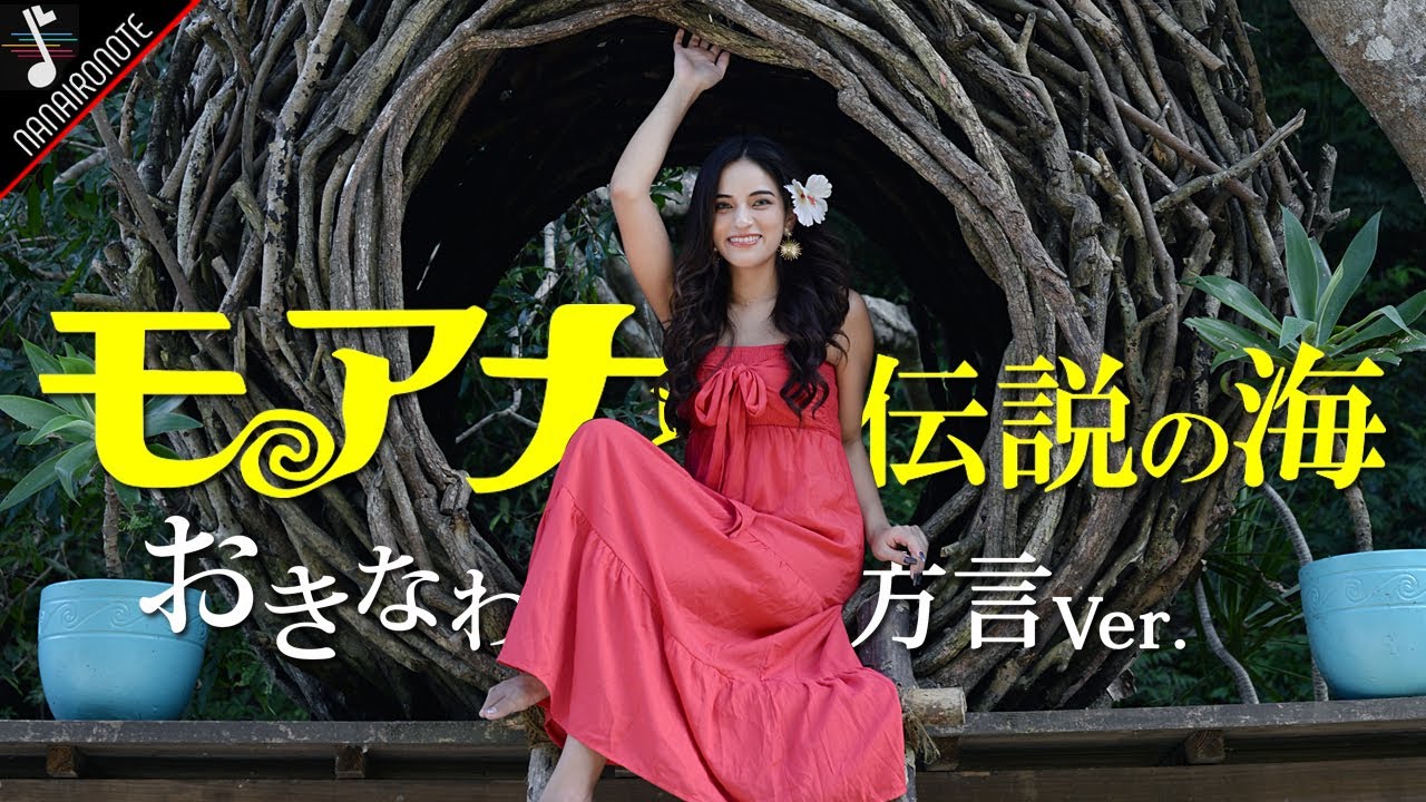 【4KMV】実写版モアナが可愛すぎる！？驚異のドローン映像一発撮りで『モアナと伝説の海』沖縄方言で歌ってみた！！ | サンレレ 動画サイト ...